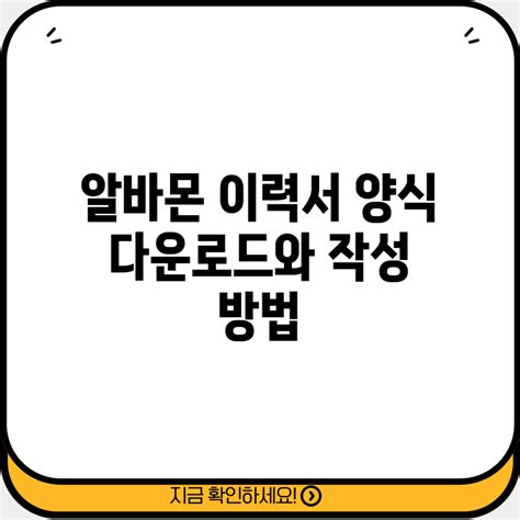 알바몬 이력서 양식 다운로드와 작성 방법 네이버 블로그