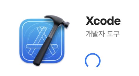 해결 Xcode 무한 로딩무한 업데이트 해결방법