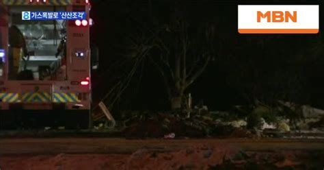 가스폭발의 위력주택 한 채 산산조각