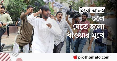 মারধরের মুখে যেভাবে এলাকা ছাড়লেন হিরো আলম প্রথম আলো