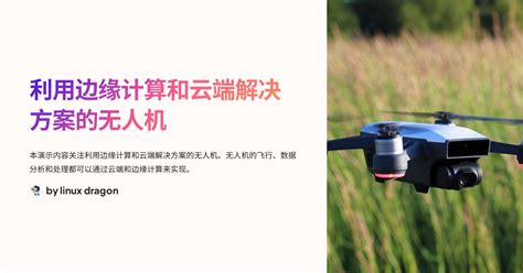 利用边缘计算和云端解决方案的无人机