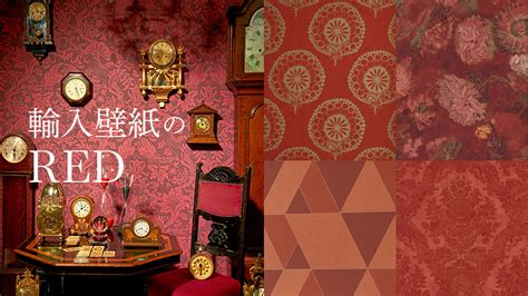 輸入壁紙の赤【赤の壁紙10選andインテリア事例】