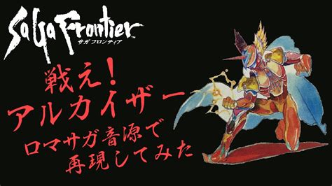 【saga Frontier】戦え！アルカイザー【ロマサガ音源】 Youtube