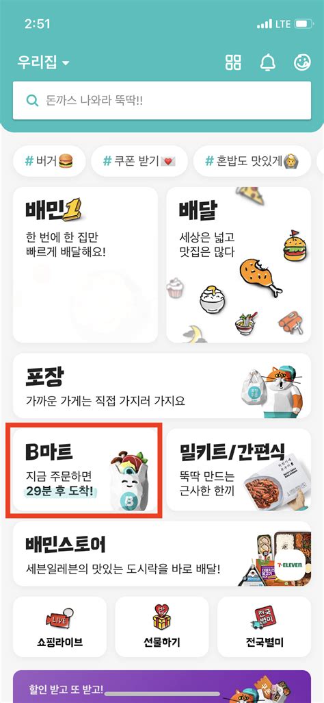 배민b마트 주문하는 방법
