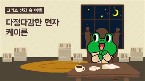 [그리스 신화 속 여행] 다정다감한 현자 케이론｜미스터리｜레너드 요원의 미스터리 보고서｜어린이동화｜라인프렌즈키즈 Youtube