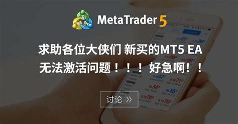 求助各位大侠们 新买的mt5 Ea 无法激活问题 ！！！好急啊！！ Ea和自动交易 Mql5 算法交易论坛