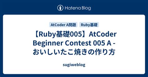 Ruby基礎005AtCoder Beginner Contest 005 A おいしいたこ焼きの作り方 sugiweblog