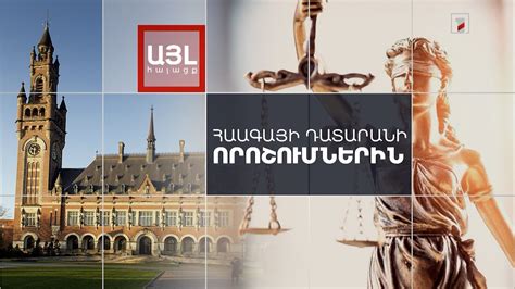 Այլ հայացք Հաագայի դատարանի որոշումներին Youtube