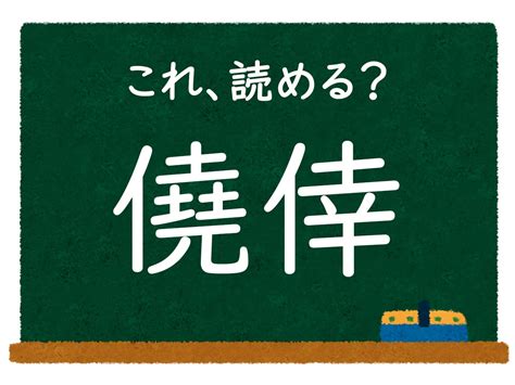 【脳トレ】この漢字はなんて読む？ 「剽軽」【難読漢字クイズ】 All About ニュース