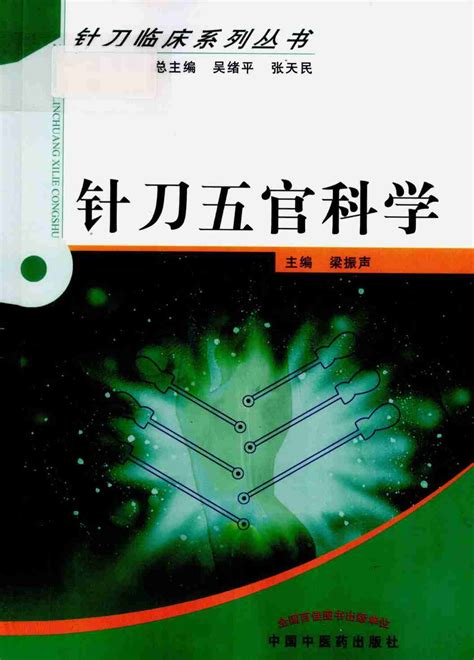 针刀五官科学PDF电子书下载 新叶医学网