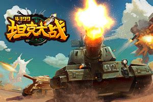 坦克 坦克小游戏总排行 4399小游戏 4399
