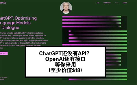 chatgpt没有api？openai为你提供了18刀的免费额度，快来尝试一下gpt 3的api功能，开启人工智能之旅吧 视频下载 video downloader