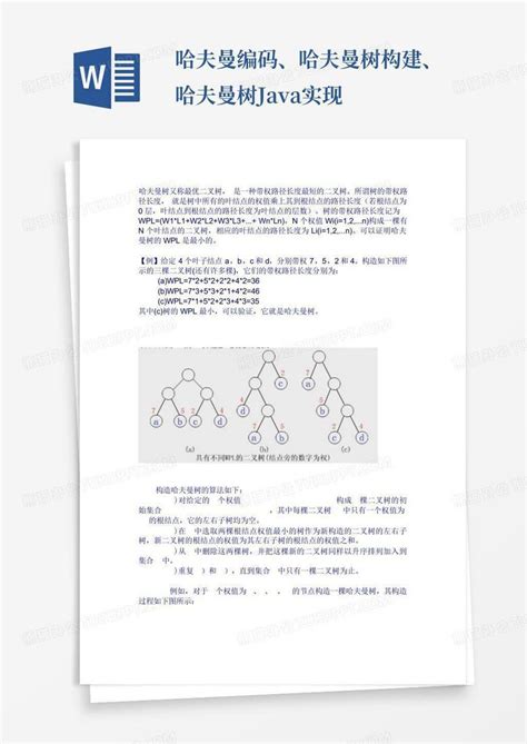 哈夫曼编码、哈夫曼树构建、哈夫曼树java实现word模板下载编号qeadwvej熊猫办公