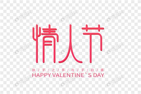 情人节粉色创意字体元素素材下载 正版素材400973657 摄图网