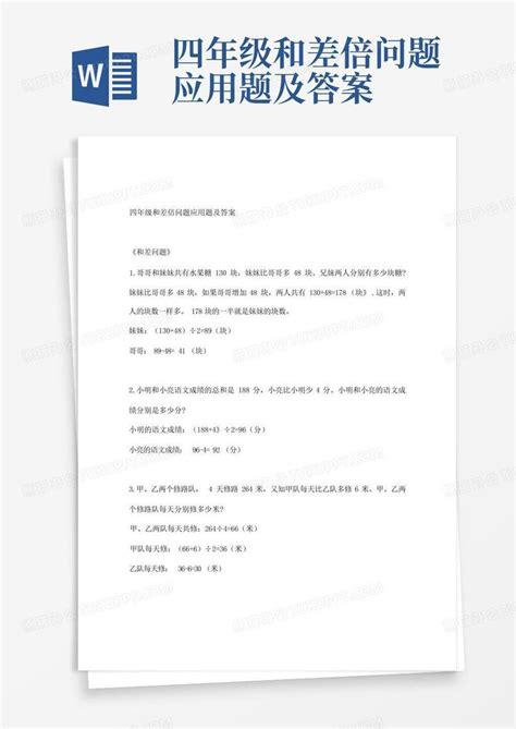 四年级和差倍问题应用题及答案Word模板下载 编号qrkyyrnw 熊猫办公