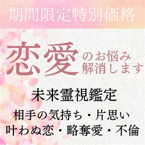 未来霊視による恋愛鑑定あなたの恋を成就へ導きます 【11月特別価格】恋愛 片思い 結婚 運命の人 恋愛成就