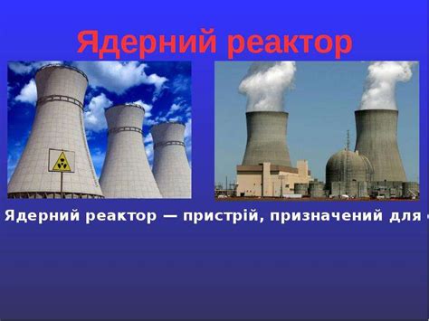 Ядерний реактор презентация доклад проект скачать