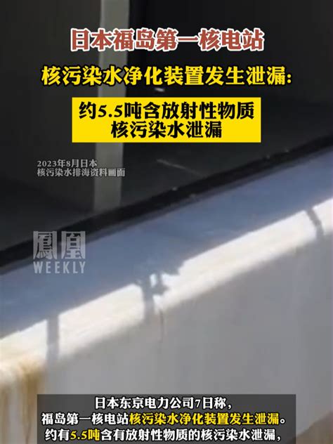 日本福岛第一核电站核污染水净化装置发生泄漏 热点知多少 尽知天下事凤凰网视频凤凰网
