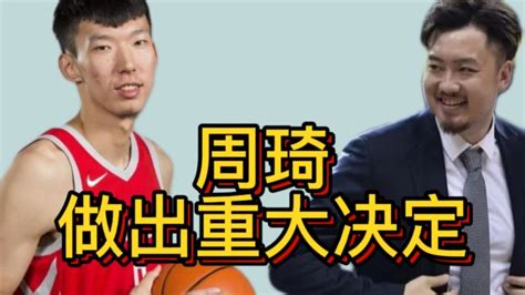 周琦做出重大决定，球迷纷纷表示支持，经纪人睢冉给出最新回应体育篮球好看视频