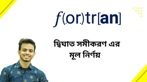 দ্বিঘাত সমীকরণ এর মূল নির্ণয় Fortran Programming Honours 2nd Year