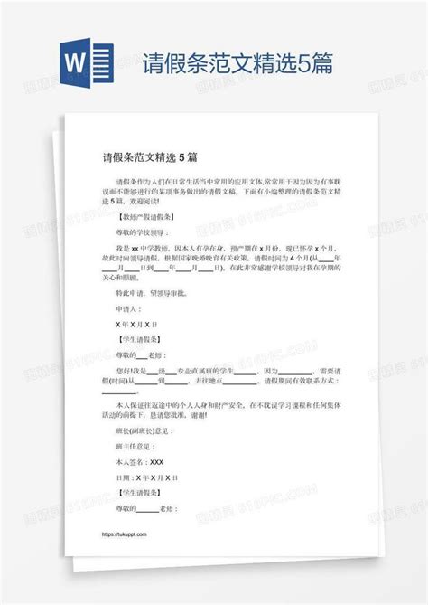 请假条范文精选5篇word模板免费下载编号vgkaw75q1图精灵