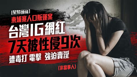 柬埔寨人口販運︱台灣ig網紅7天被性侵9次 遭毒打 迫賣淫 靠社交平台脫險 新冠疫情專頁