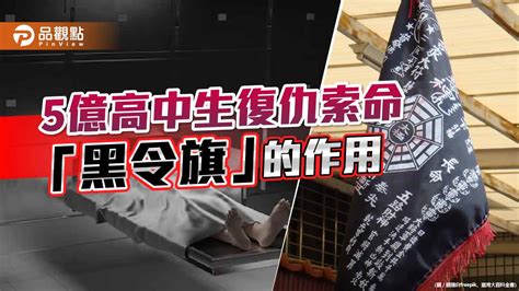 「黑令旗」能索命復仇？5億高中生冤案求助靈通者 蕃新聞