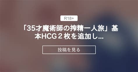 【熟女】 「35才魔術師の搾精一人旅」基本hcg2枚を追加してver110にアップデートしました！ アンクルおじの茶屋 アンクルおじ