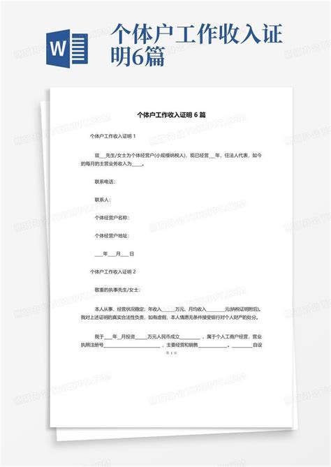 个体户工作收入证明6篇word模板下载编号qxraayoz熊猫办公