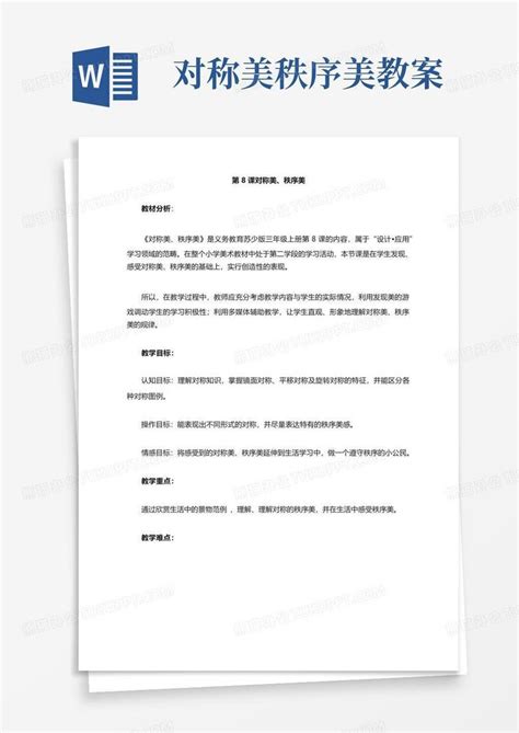对称美秩序美教案Word模板下载 编号lwyjwbky 熊猫办公