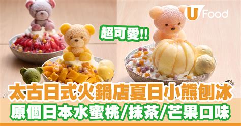 超可愛太古日式火鍋店夏日小熊刨冰 原個日本水蜜桃抹茶芒果士多啤梨口味 U Food