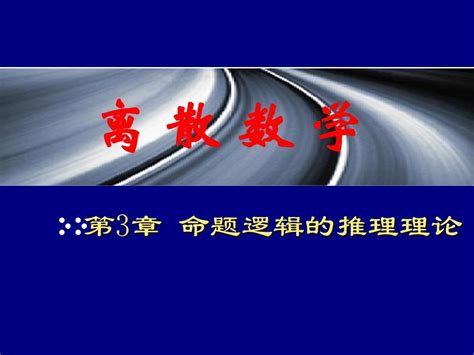 03命题逻辑的推理理论word文档在线阅读与下载无忧文档