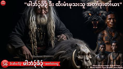 Ep 846 [ မိၤဆိဖးဒိ၃် ဖါဘံ၃်ခိ၃် အတၢ်လဲၤကျဲ ] Part 56 တၤအုးဟ၃်နူၤမးတၢ်ပံတၢ်ကျၢၤ 3 25 2025