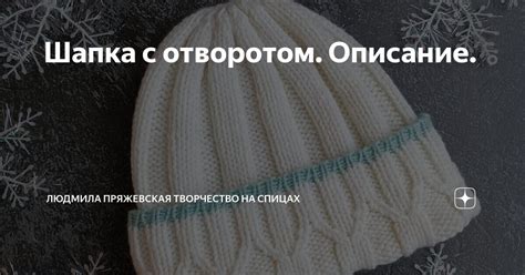 Шапка с отворотом Описание Людмила Пряжевская творчество на спицах