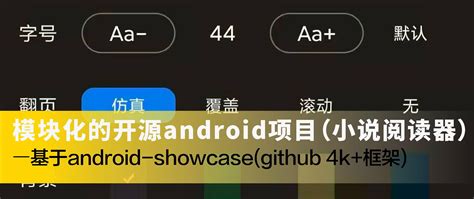 模块化的开源android项目（小说阅读器） 知乎