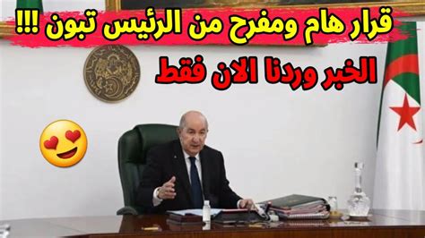 خبر هام وعاجل ومفرح من الرئيس الجزائري عبد المجيد تبون منذ قليل وعلى
