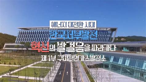 구미천연가스 발전소 에너지 대전환 서부발전 혁신의 발걸음을 따라가다 Youtube