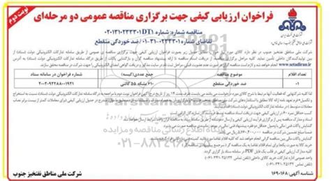 فراخوان ارزیابی کیفی مناقصه ضد خوردگی منقطع نوبت دوم آگهی شماره