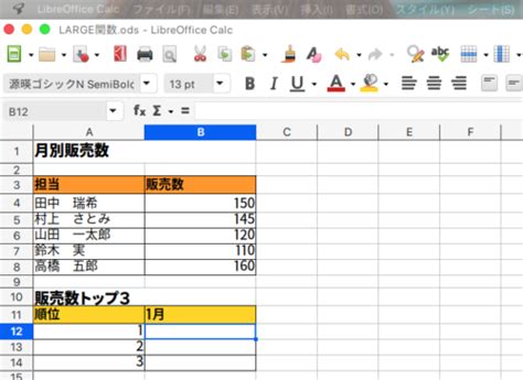 Libreoffice Calc 指定されたデータの中で、指定した順位の値を返すlarge関数の使い方 Nabesang工房