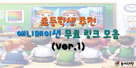 초등학생 추천 애니메이션 무료 링크 모음 Ver 2 Playland