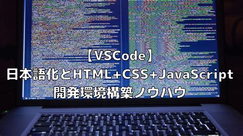VSCode日本語化とHTML CSS JavaScript開発環境構築ノウハウ ペイヴメントのエンジニア塾