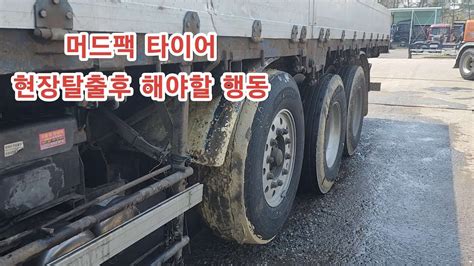 진흙탕 현장에서 세륜장이없는 현장탈출후 꼭 해야할 행동세차하기좋은날대형차세차truckwash실내크리닝carwashx Kotetruckdetailing