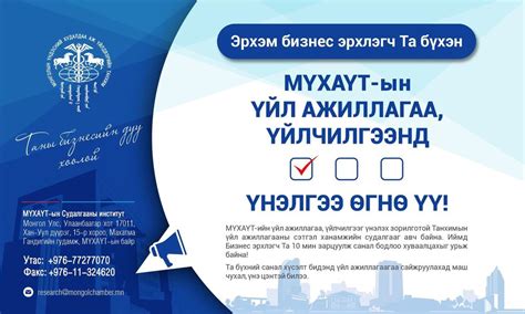 МҮХАҮТ ын Сэтгэл ханамжийн судалгаанд оролцохыг урьж байна