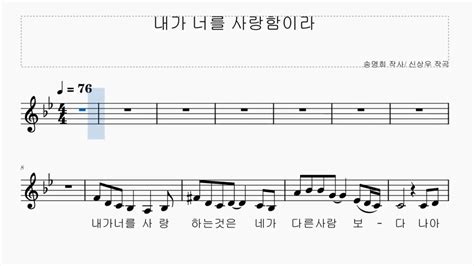 내가 너를 사랑함이라 Mr 송명희 時 신상우 曲 In Bb Ccm 피아노 반주 테너 Solo I 소프라노 Solo