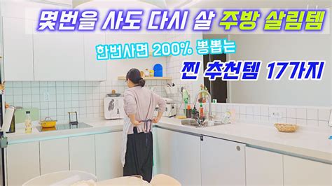 주방살림템 17가지 살림이 쉽고 즐거워지는 내돈내산 추천템 보는 사람 마다 물어보는 주방용품 꿀템 구입처 싹다 공개