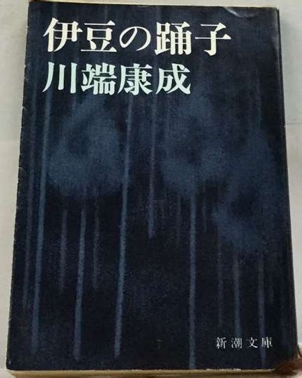 伊豆の踊子 川端 康成 古本配達本舗 古本、中古本、古書籍の通販は「日本の古本屋」