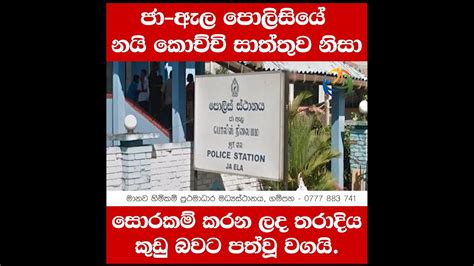 ජා ඇල පොලිසියේ නයි කොච්චි සාත්තුව නිසා සොරකම් කරන ලද තරාදිය කුඩු බවට