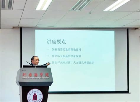 外国语学院成功举办熟悉的陌生别林斯基与什克洛夫斯基跨时空的文论对话学术讲座 四川大学外国语学院