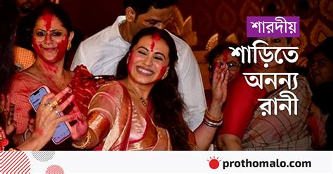 দশমীর সিঁদুর খেলায় মাতলেন রানী মুখার্জি প্রথম আলো