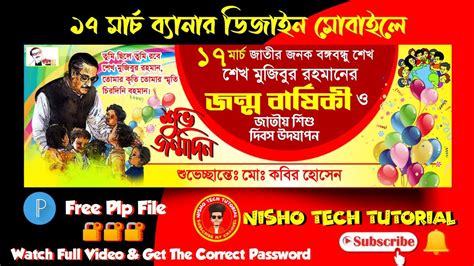 ১৭ই মার্চ জাতীয় শিশু দিবস ও শেখ মুজিবুর রহমানের জন্মদিন উপলক্ষে ব্যানার ডিজাইন Youtube